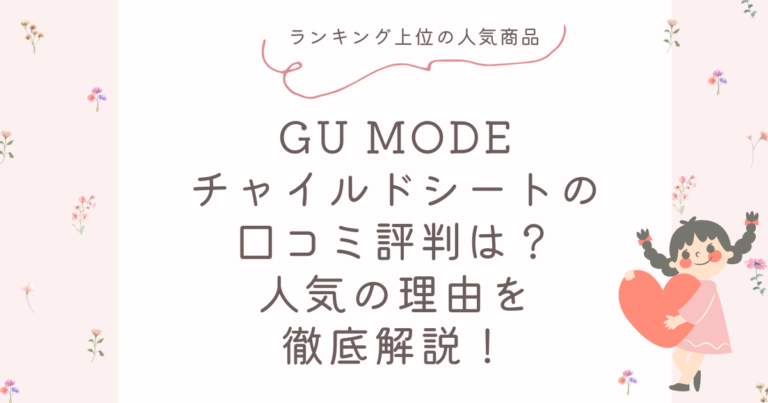 【ママ人気爆発中】GU MODE チャイルドシートの口コミ評判！選ばれる理由を解説 | ままシェア