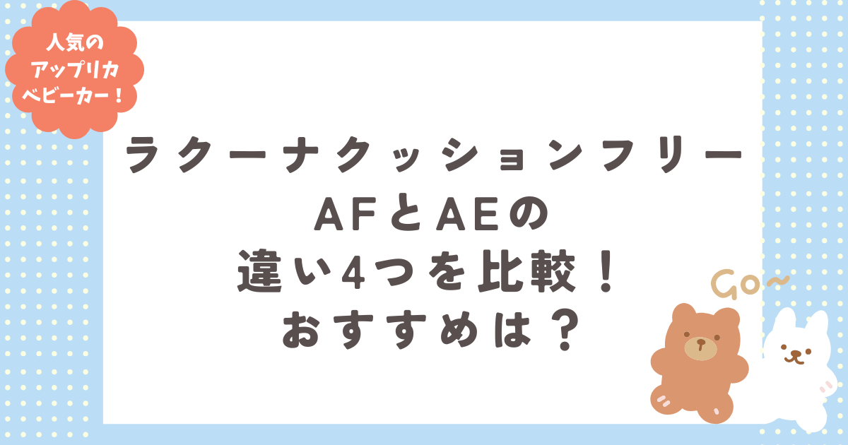 【実はここが違う】ラクーナクッションフリーAFとAEの違い4つを比較！おすすめは？ | ままシェア